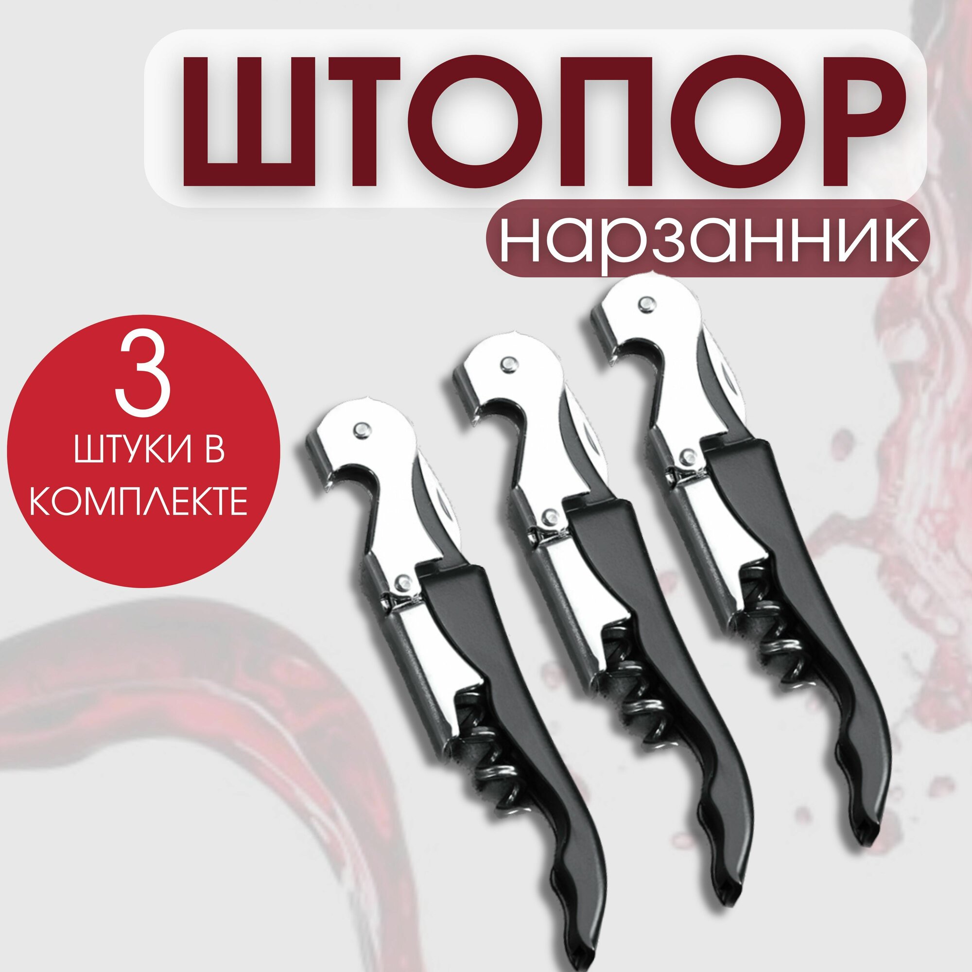 Штопор для вина черный 3 штуки в комплекте, Штопор нарзанник, нож сомелье