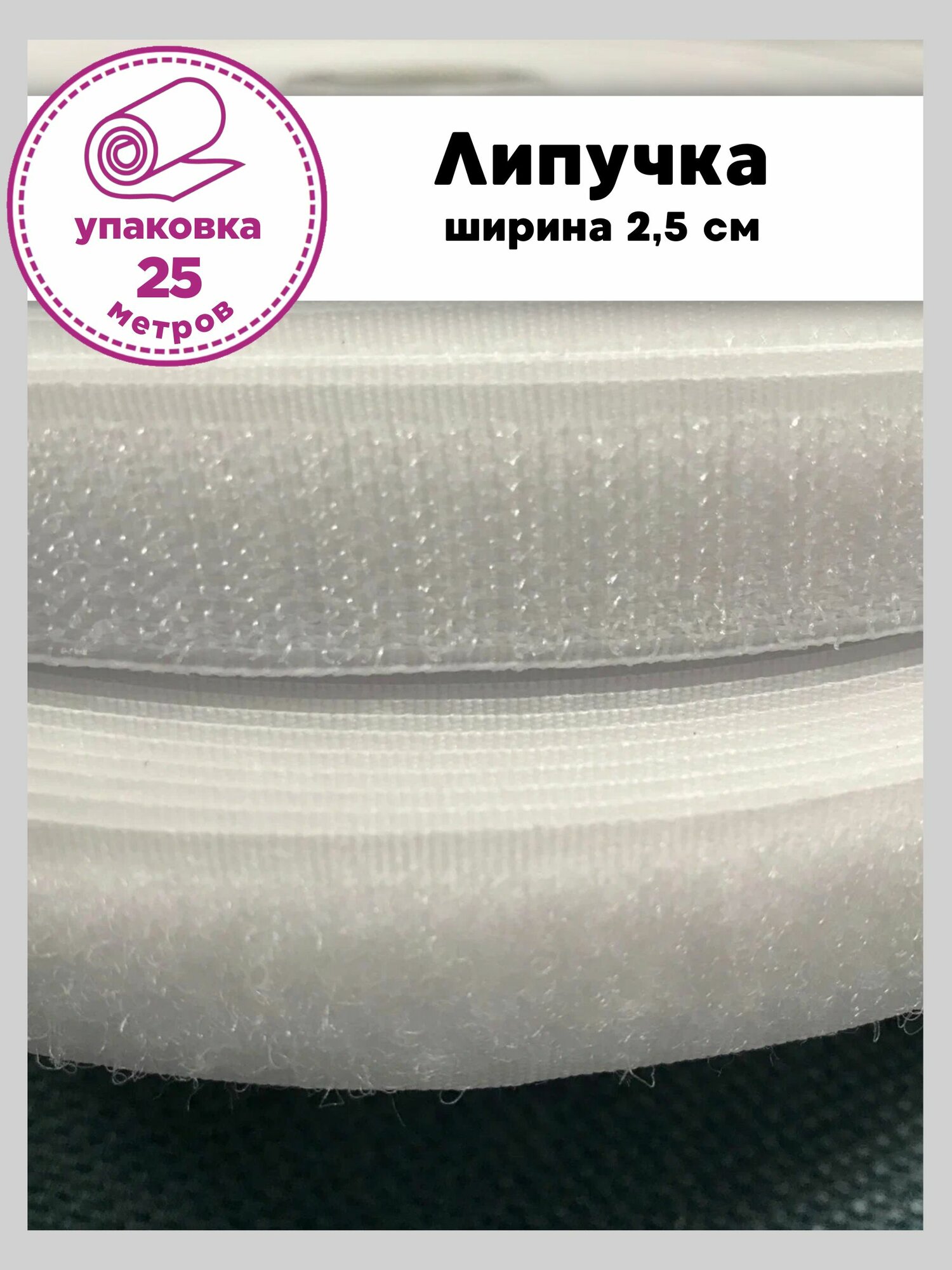 Липучка велкро, петля+крючок, Ширина 25мм, цв. белый, длина 25 метров