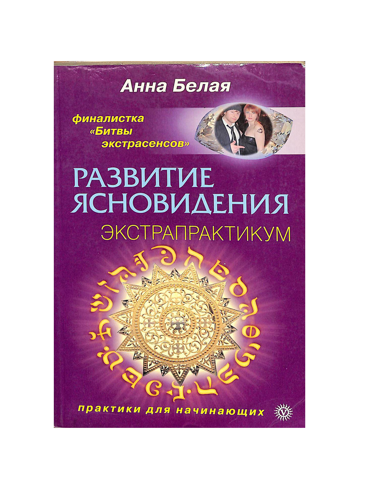 Развитие ясновидения. Экстрапрактикум