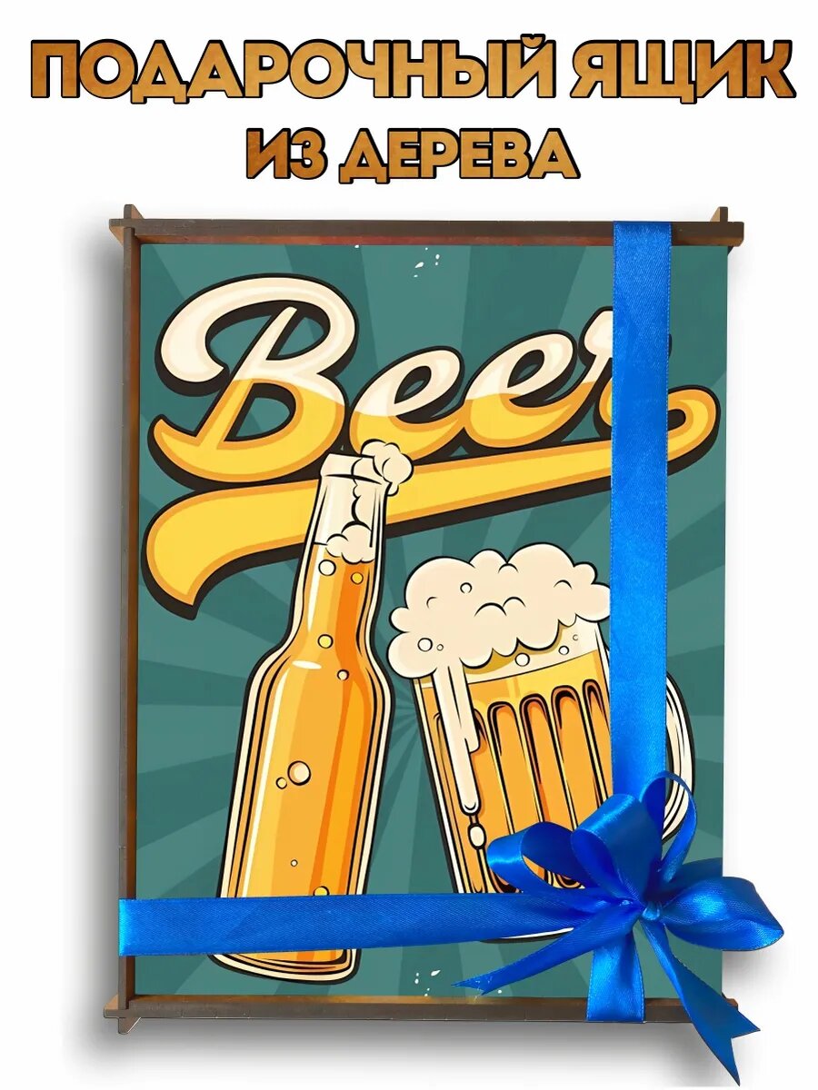 Подарочная коробка "Для любителей пива"