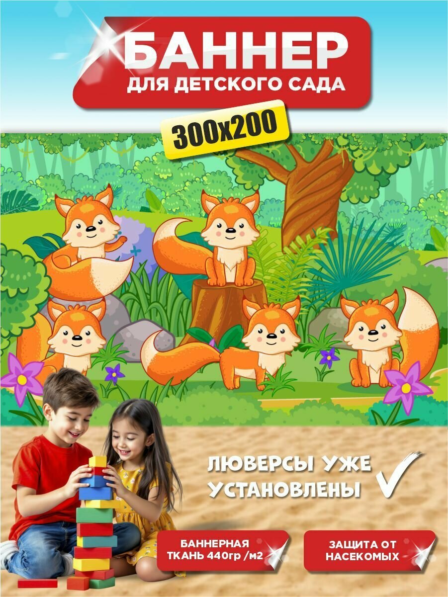 Баннер фон в детский сад 300х200 см с люверсами