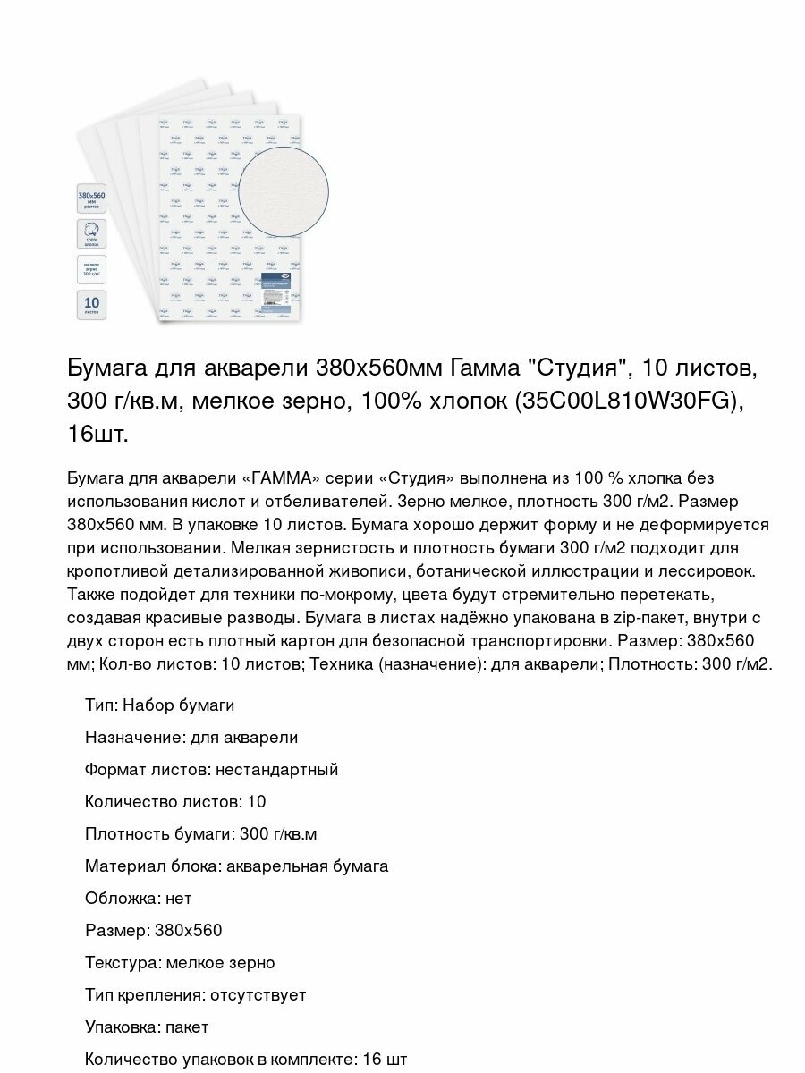 Бумага для акварели 380x560мм Гамма "Студия", 10 листов, 300 г/кв. м, мелкое зерно, 100% хлопок (35C00L810W30FG), 16шт.