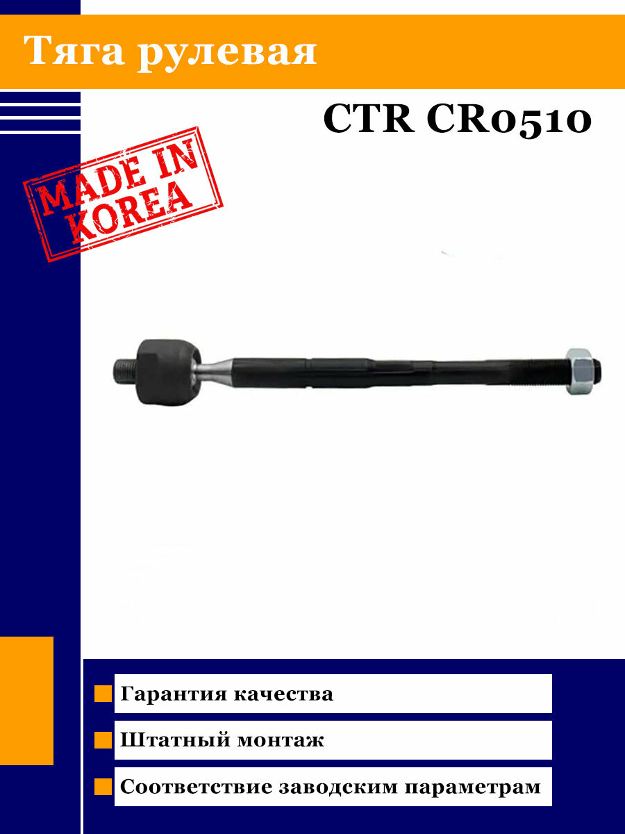 Тяга рулевая CTR CR0510