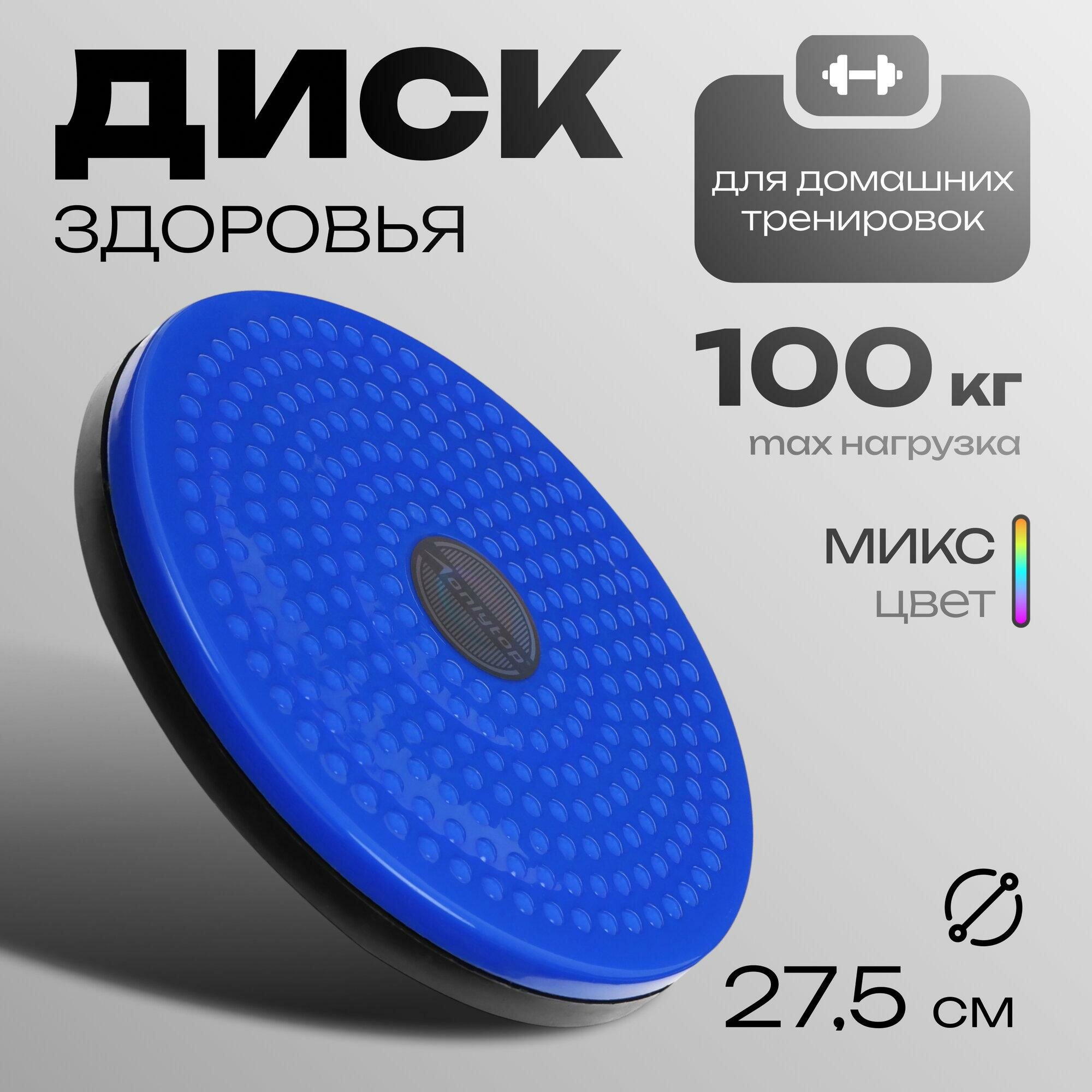 Диск здоровья ONLYTOP, массажный, диаметр 30 сантиметров, цвет микс