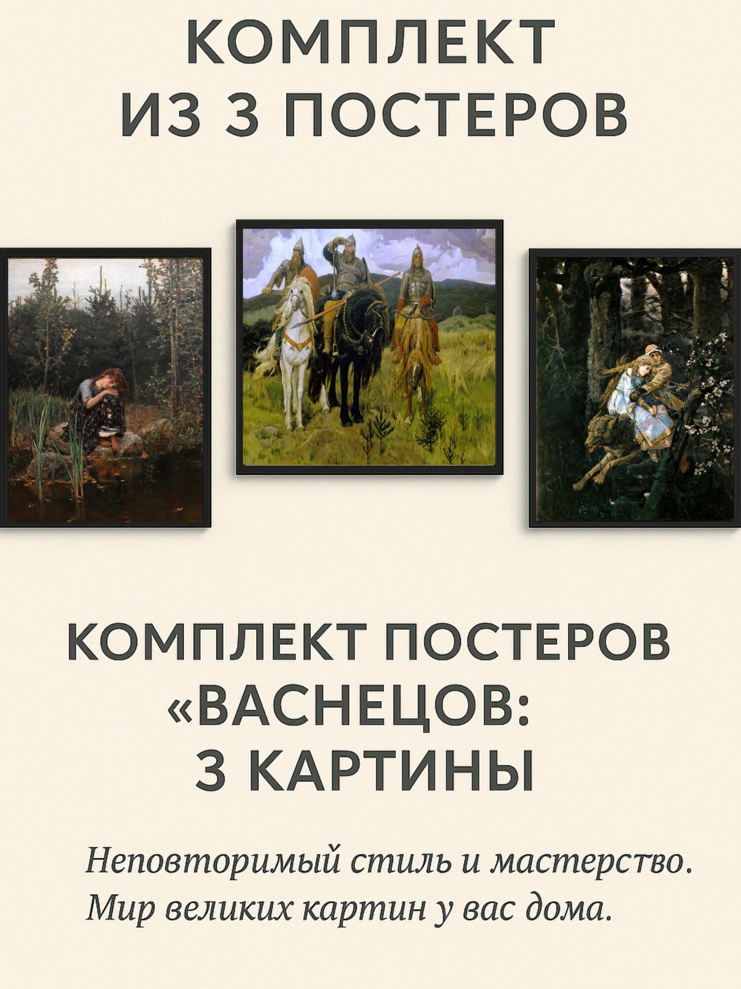 Комплект Постеров Васнецов: З картины (без рамок)