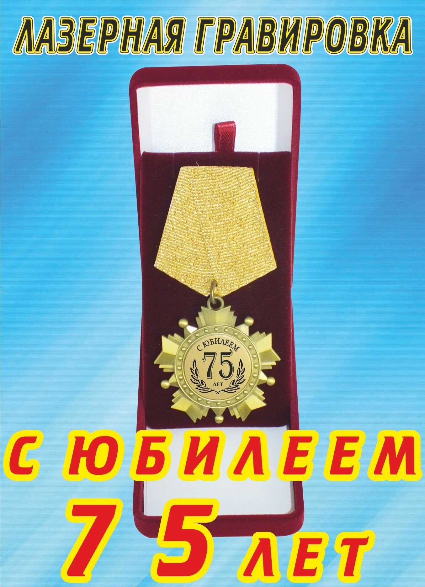 Медаль орден " С юбилеем 75 лет ".