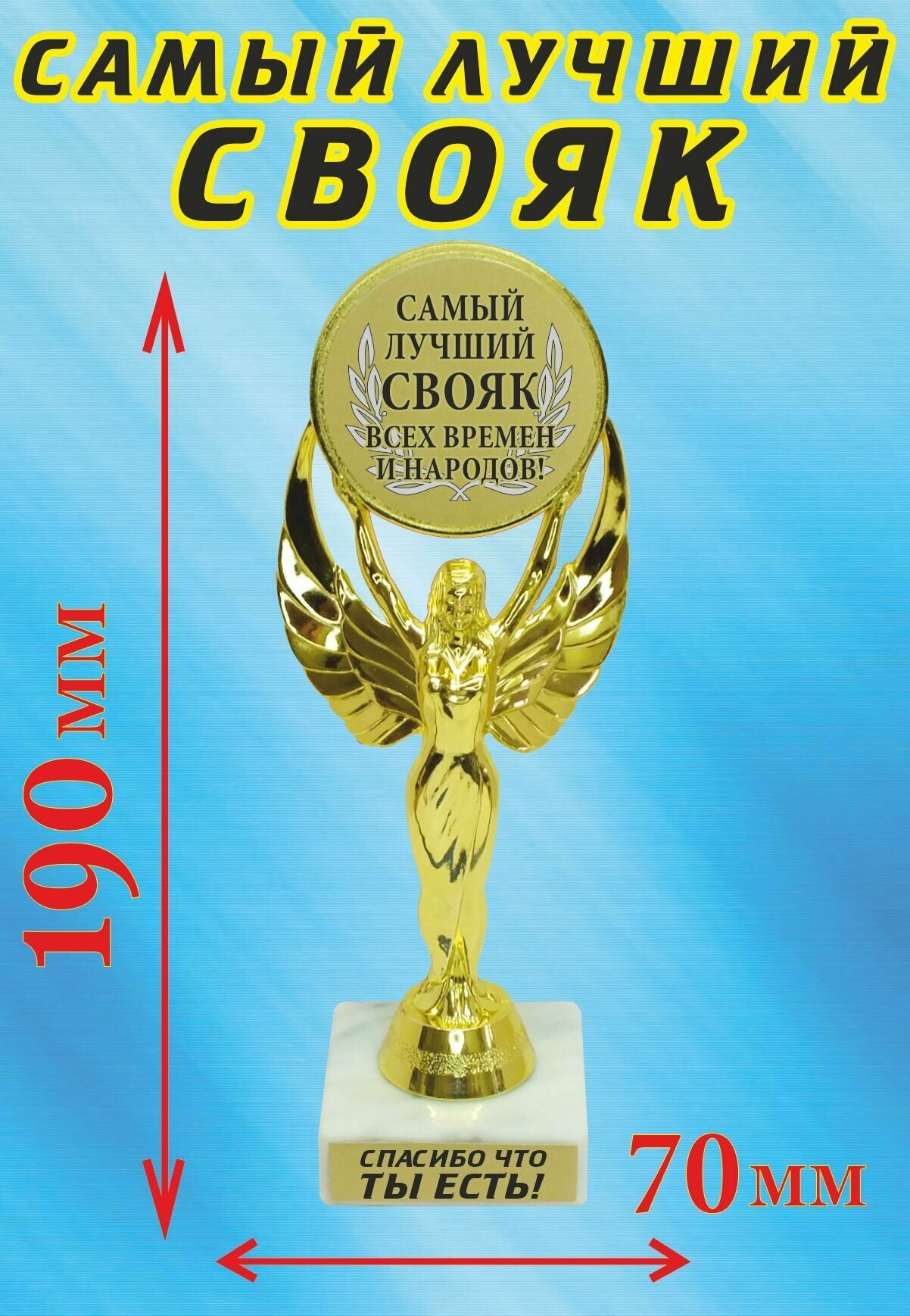 Кубок подарочный Ника " Самый лучший свояк ".