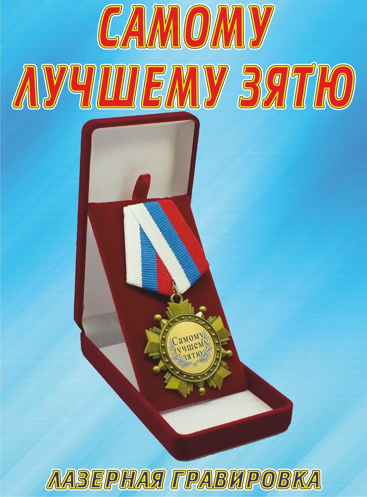 Медаль орден " Самому лучшему зятю ".