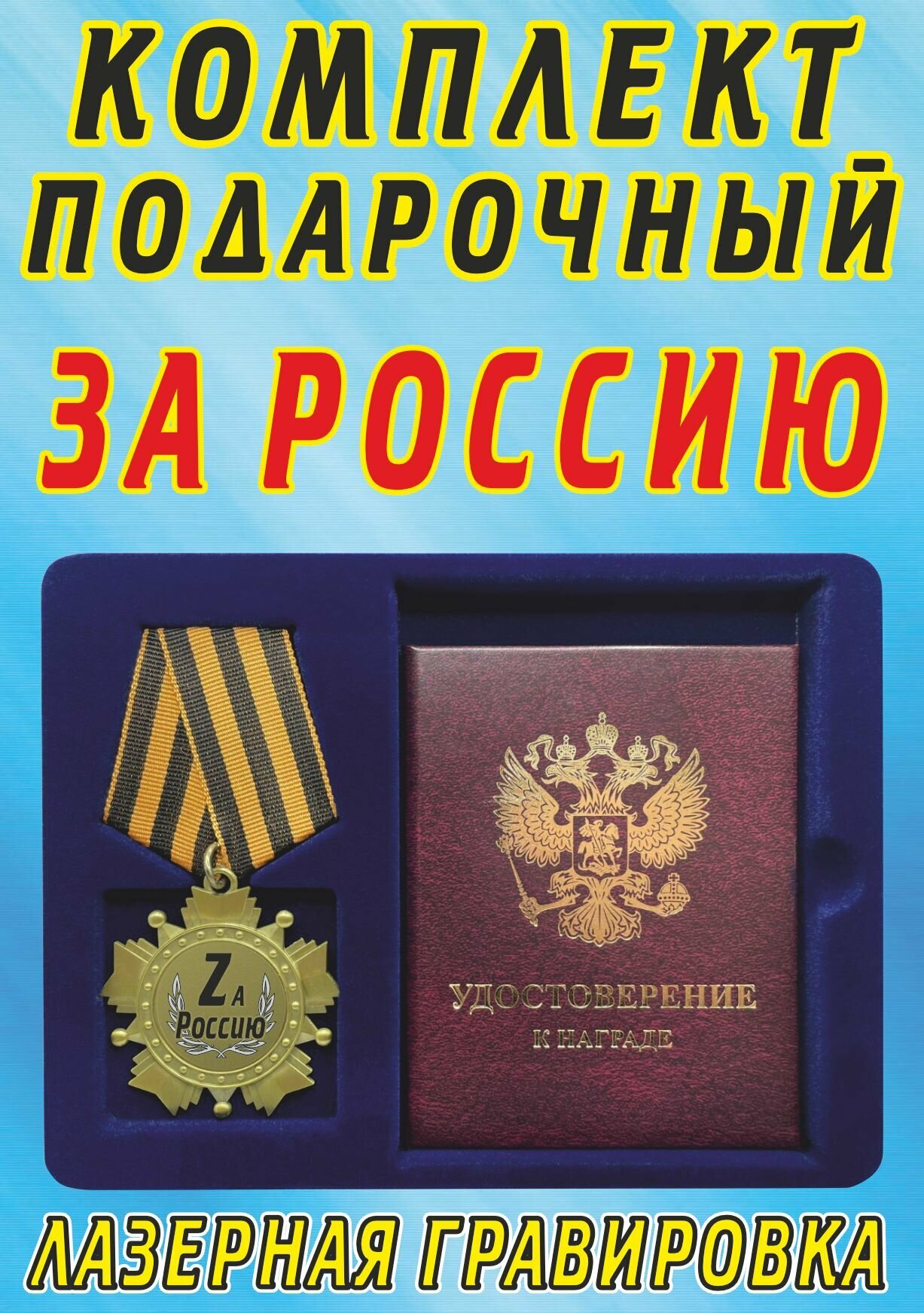 Медаль орден " За Россию ".