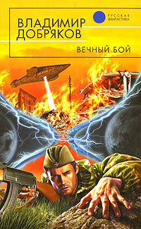 РусскаяФантастика(Эксмо) Добряков В. А. Вечный бой