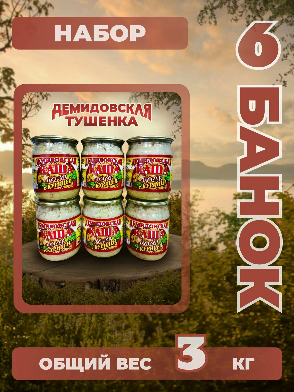 Булгур с курицей, 6 банок. по 0,5 кг. Демидовская тушенка, натуральный состав