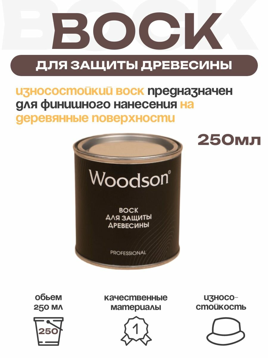 Воск для защиты древесины Woodson, 0,25л