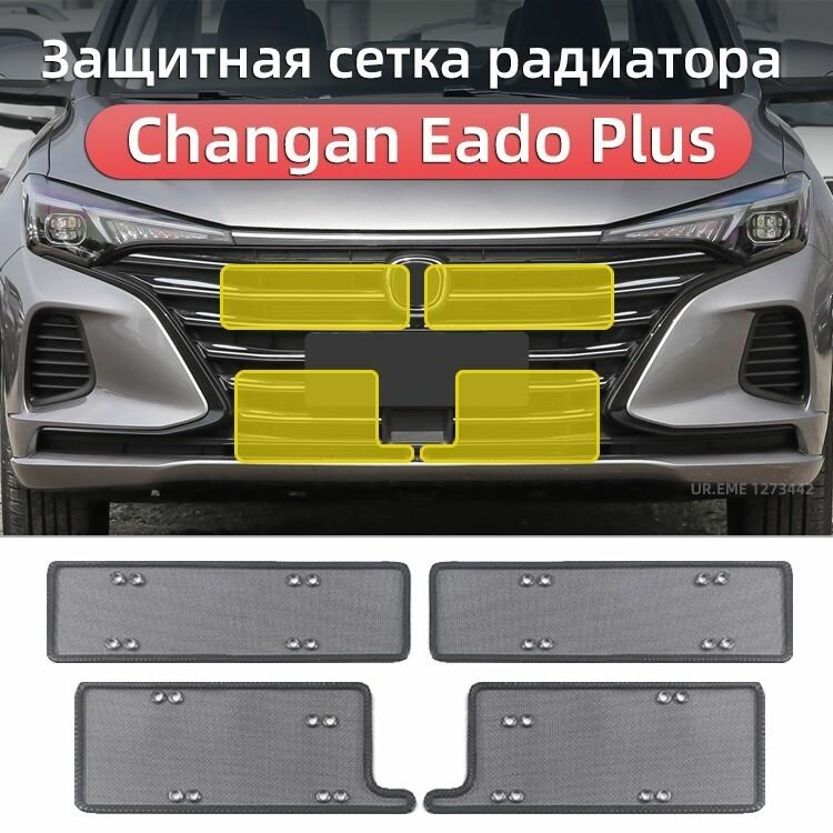 Защитная сетка радиатора 2022-2024 Changan Eado Plus, Чанган еадо плюс Защита Аксессуары
