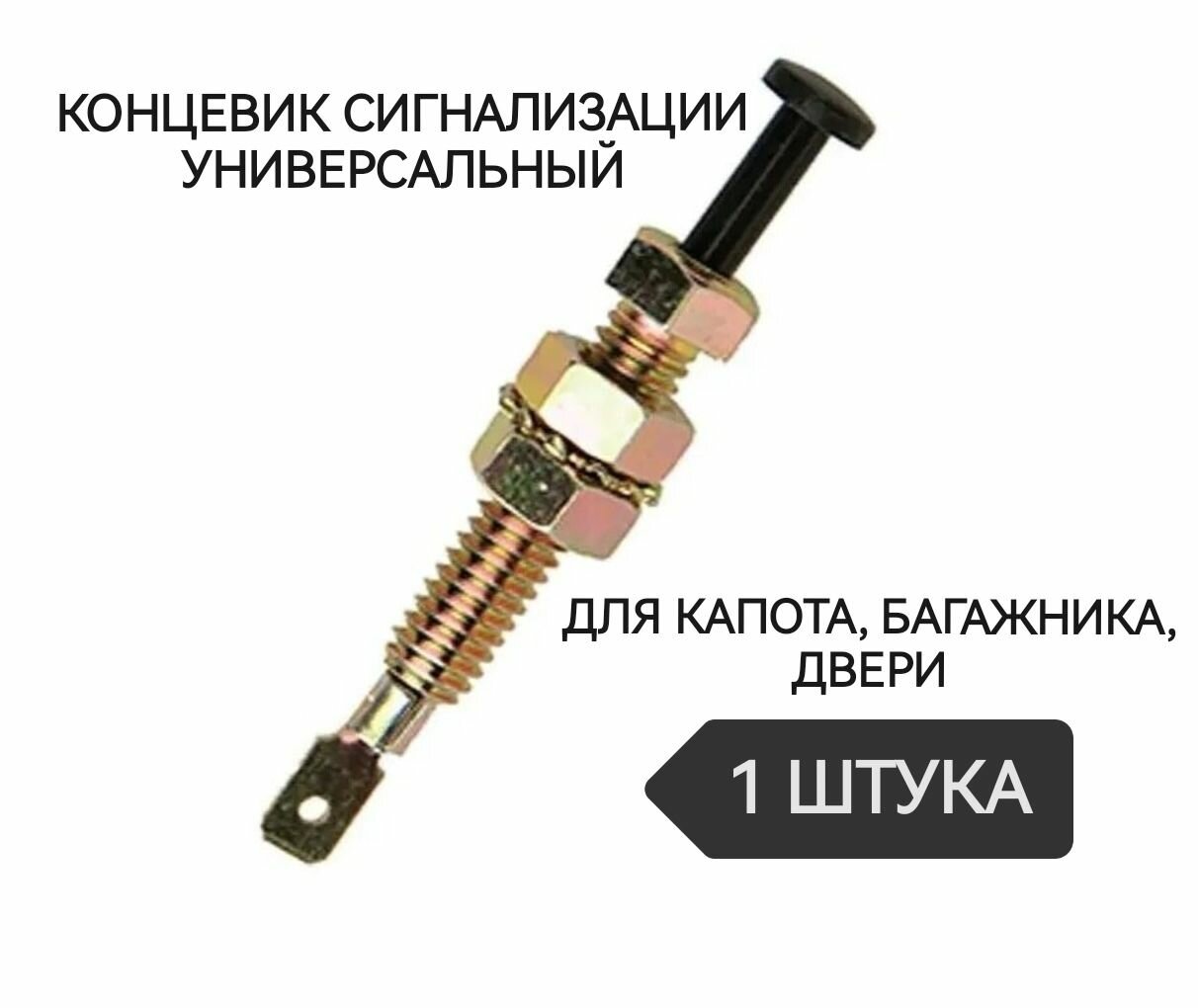 Концевик сигнализации Универсальный прямой с двумя гайками, 1 штука