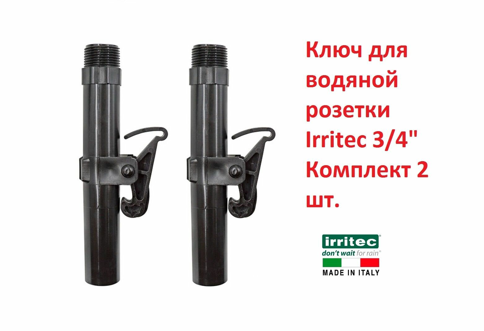 Ключ для водяной розетки (гидранта) Irritec IVIDS20M0V025 комплект 2 шт.