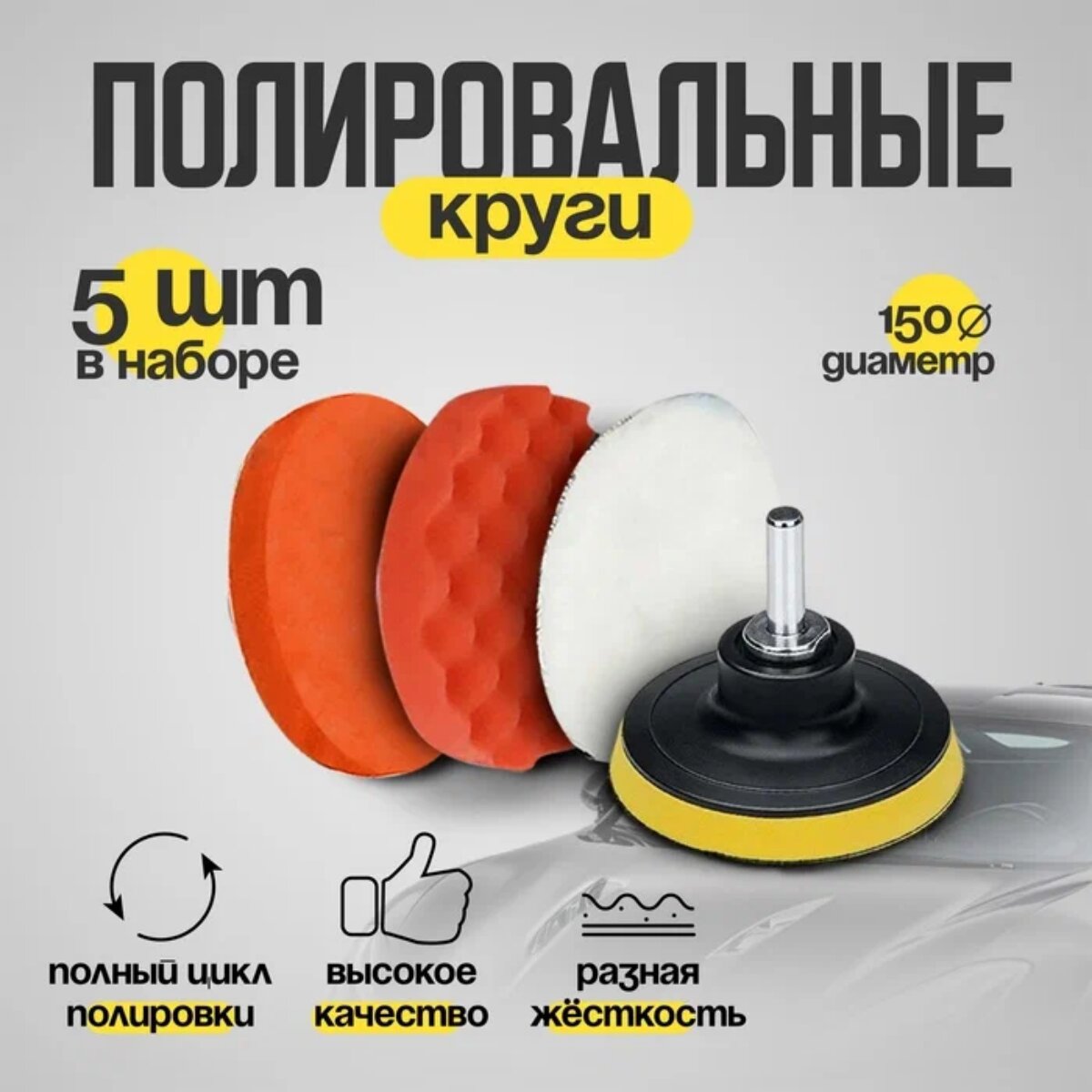 Круг для полировки TORSO, размер 150 мм, пакет, набор 5 предметов