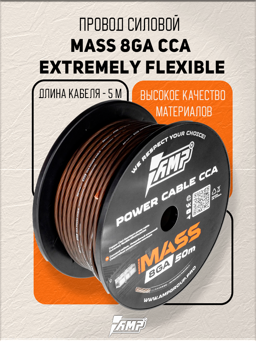 Провод силовой AMP MASS 8Ga CCA Extremely flexible Черный алюминий 5 метров