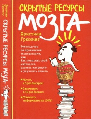 Скрытые ресурсы мозга. Руководство по правильной эксплуатации, или Как повысить свой интеллект, развить интуицию и улучшить память Reprinted books