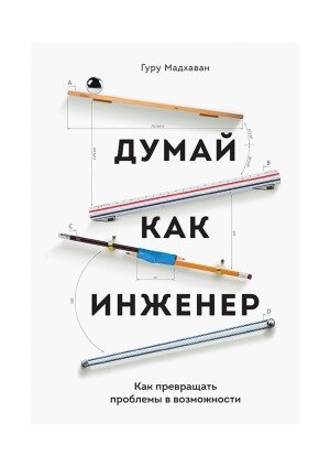 Думай как инженер. Как превращать проблемы в возможности Reprinted books