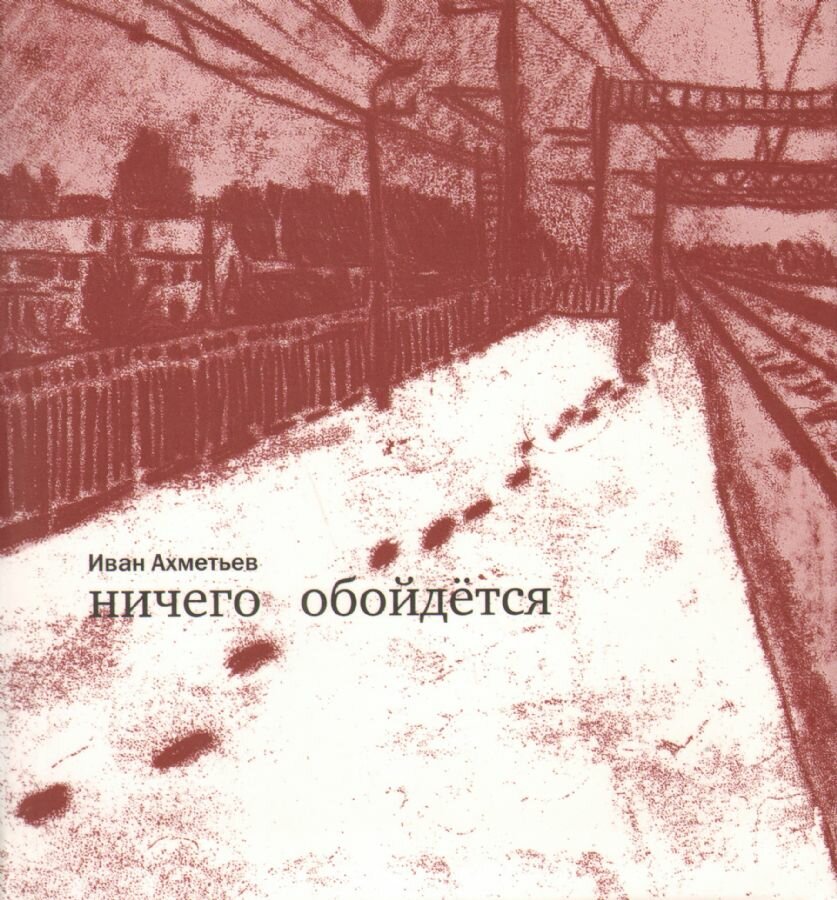 Ничего обойдётся Ахметьева И, интегральный переплет, 96 стр.