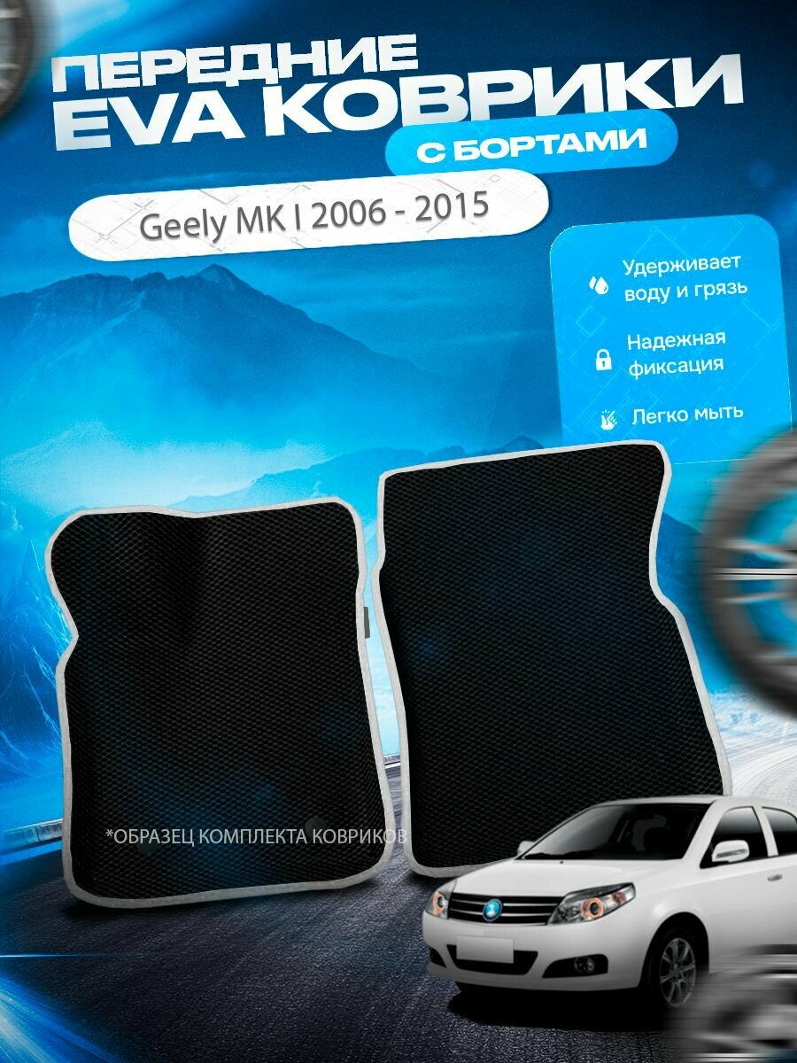 Передние 3D эва коврики с бортами Geely MK 2006 - 2015 Джили МК