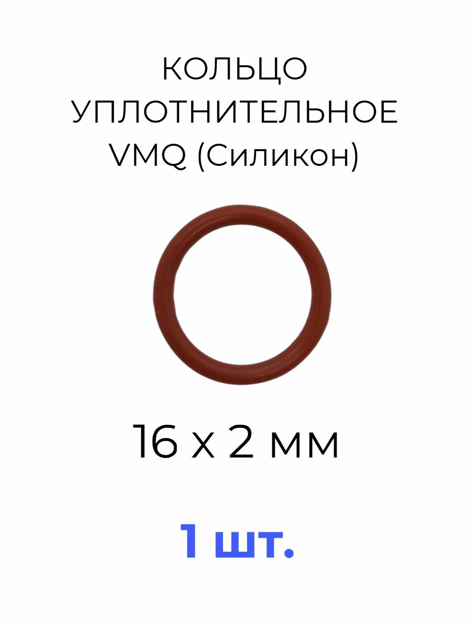Кольцо уплотнительное 16х20х2 VMQ силикон 1 шт.
