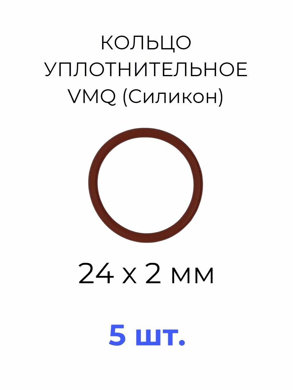 Кольцо уплотнительное 24х28х2 VMQ силикон 5 шт.