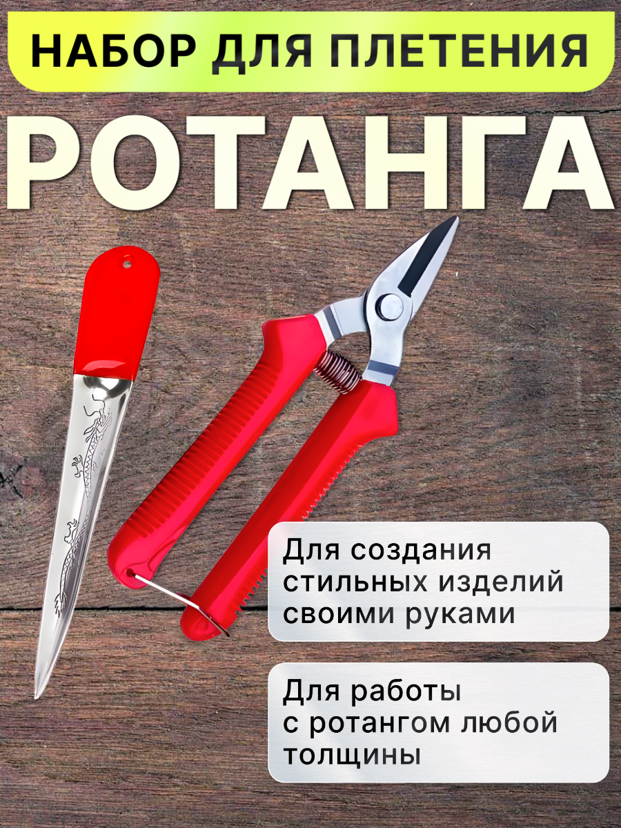 Набор для плетения из ротанга, лопатка, кусачки, нержавеющая сталь