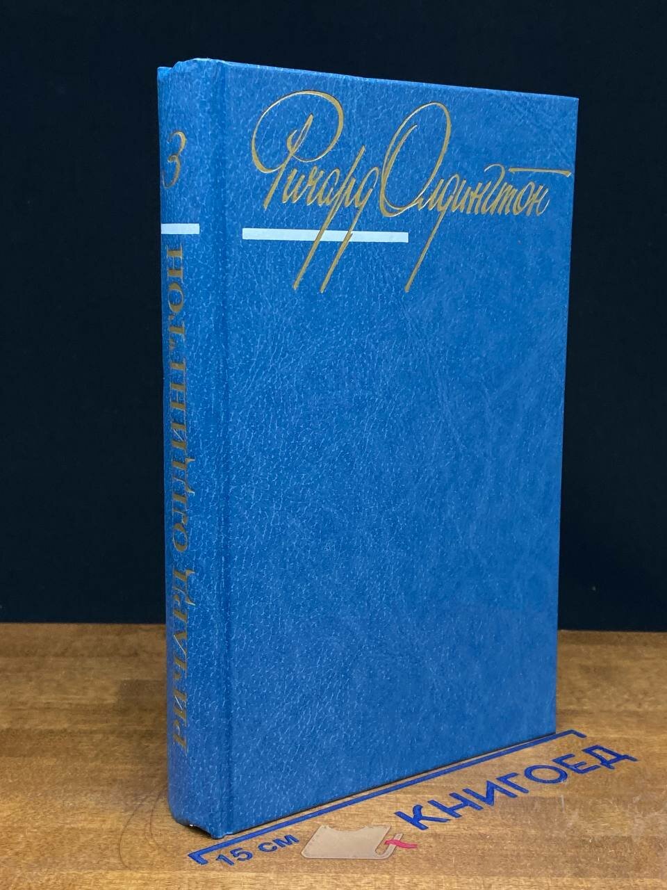 Книга. Ричард Олдингтон. Собрание сочинений в четырех томах. Том 3 1989 (2044255798877)