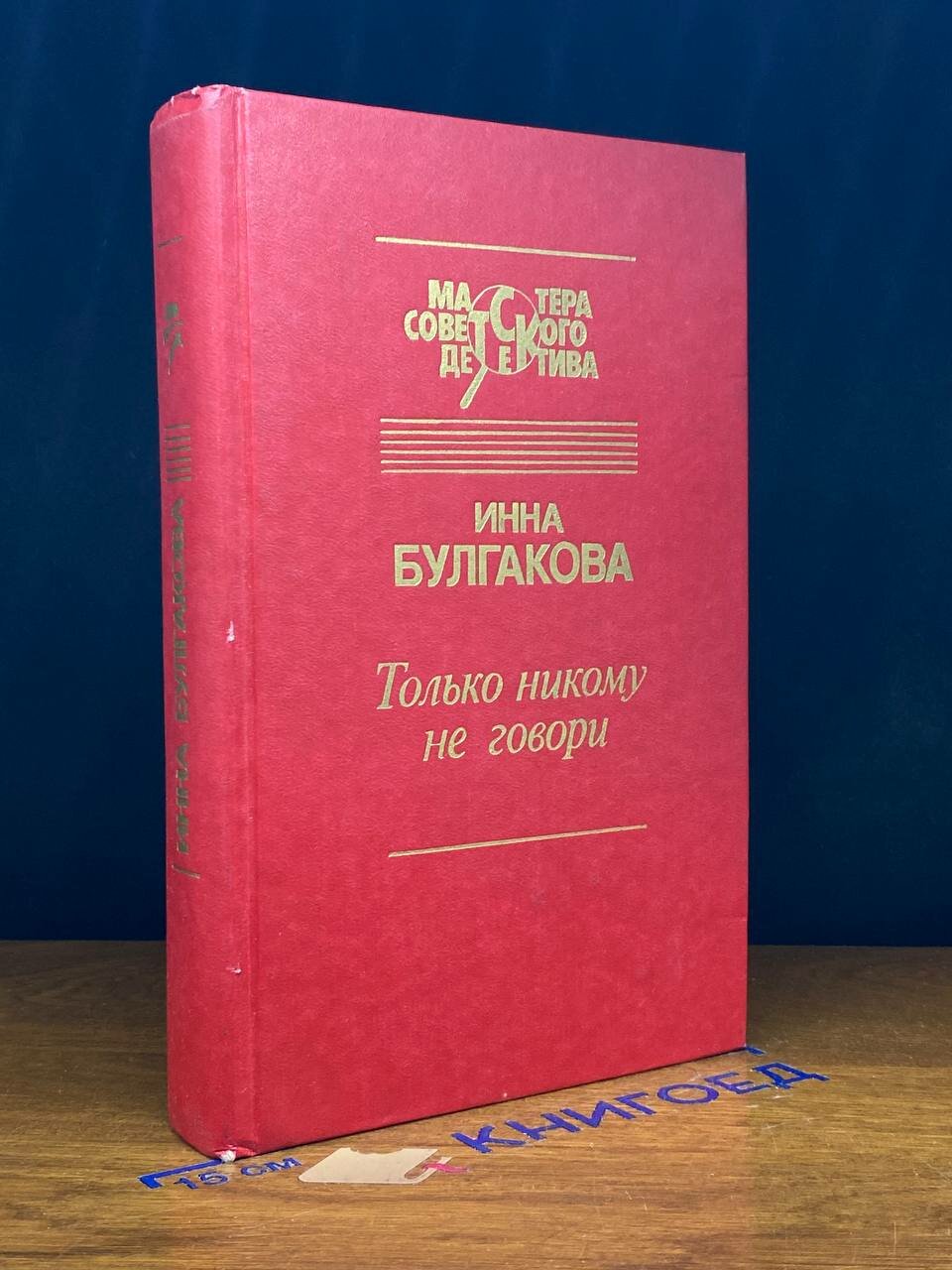 Книга. (Дефект) Только никому не говори 1993 (2044332827797)