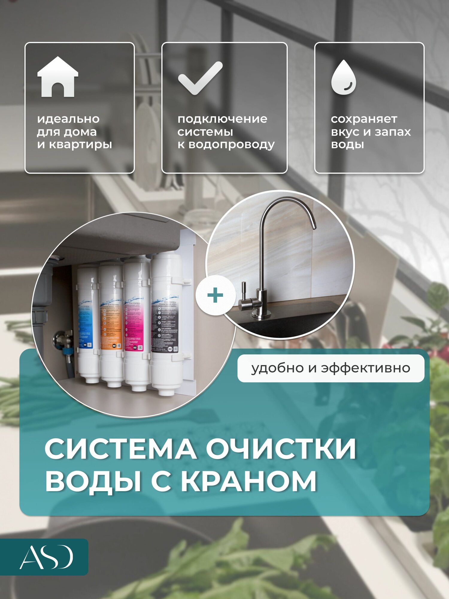 Система очистки воды под мойку с краном. 4-х ступенчатая очистка