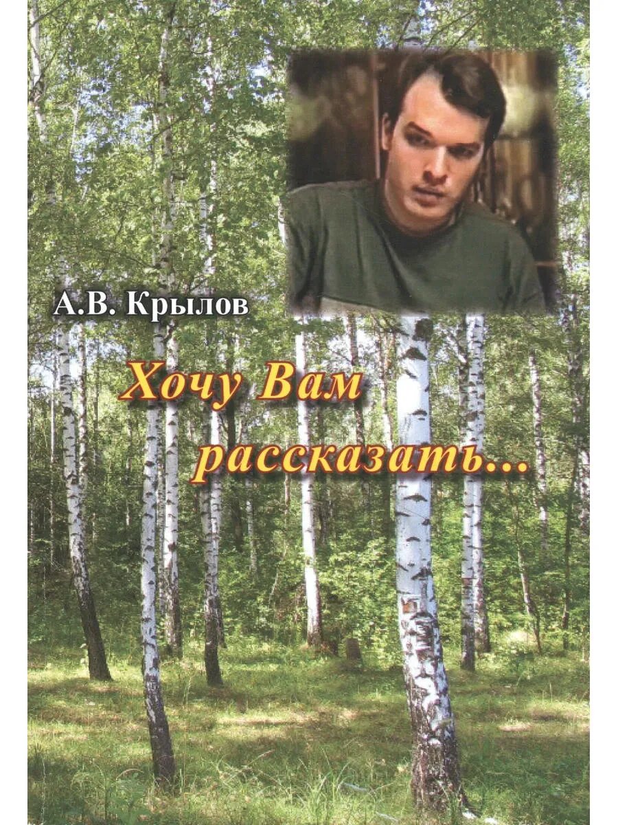 Хочу Вам рассказать…