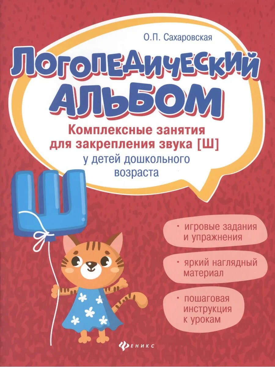 Логопедический альбом: Комплекс занятия для закрепления звук