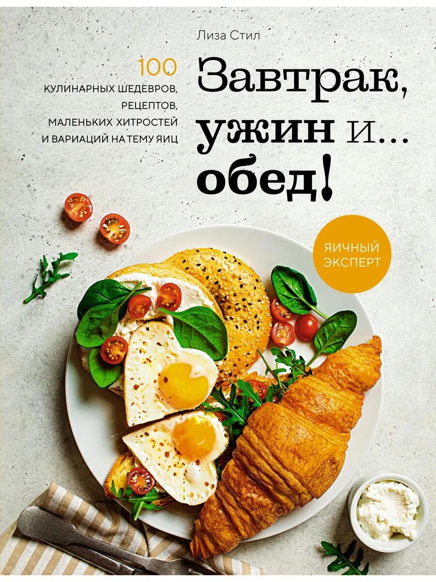 Завтрак, ужин и. обед! 100 кулинарных шедевров, рецептов,