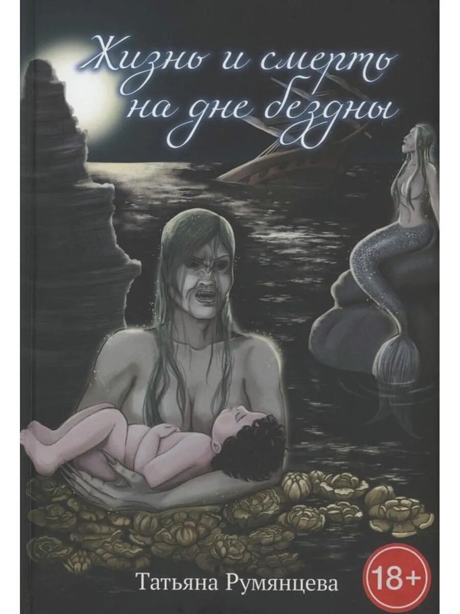 Жизнь и смерть на дне бездны