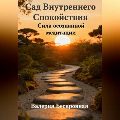Сад Внутреннего Спокойствия. Сила осознанной медитации [Аудиокнига]