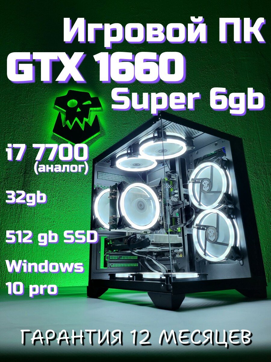 Игровой компьютер ORKZ I7 7700 GTX 1660 super 6gb 32gb ssd 512gb