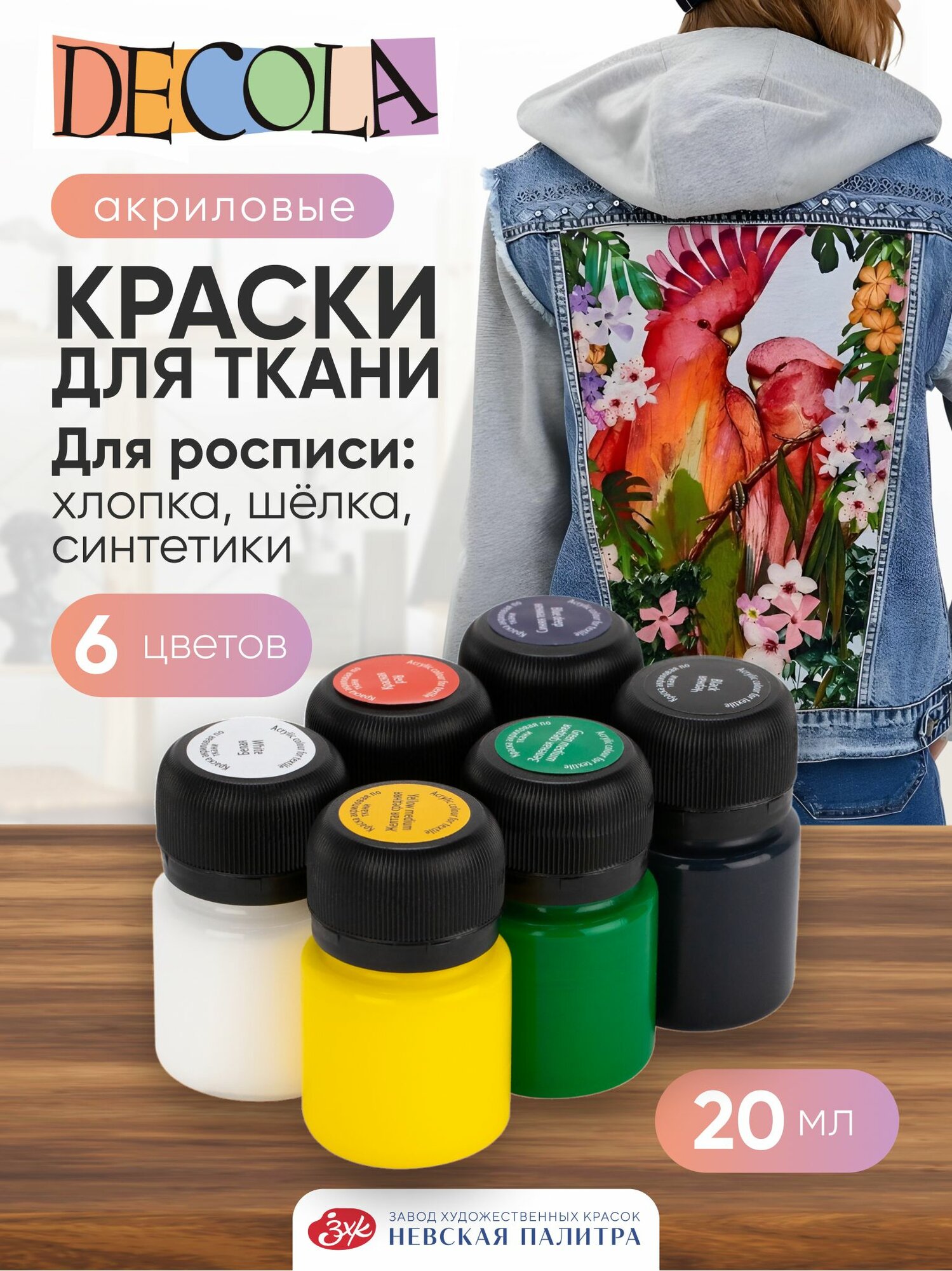 Краски акриловые по ткани Невская палитра DECOLA, 6 цветов по 20 мл 4141025