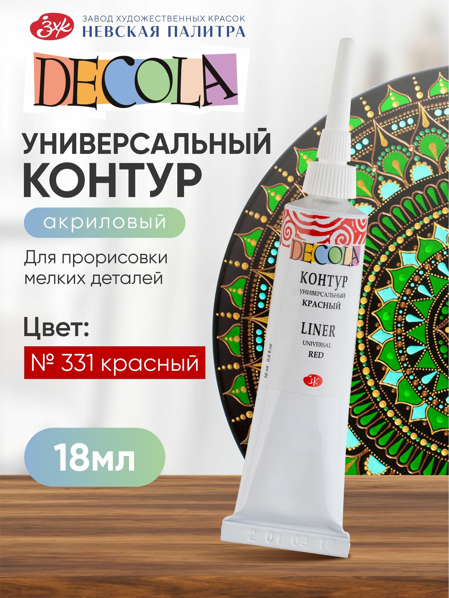 Контур универсальный акриловый для росписи красный Decola 18 мл