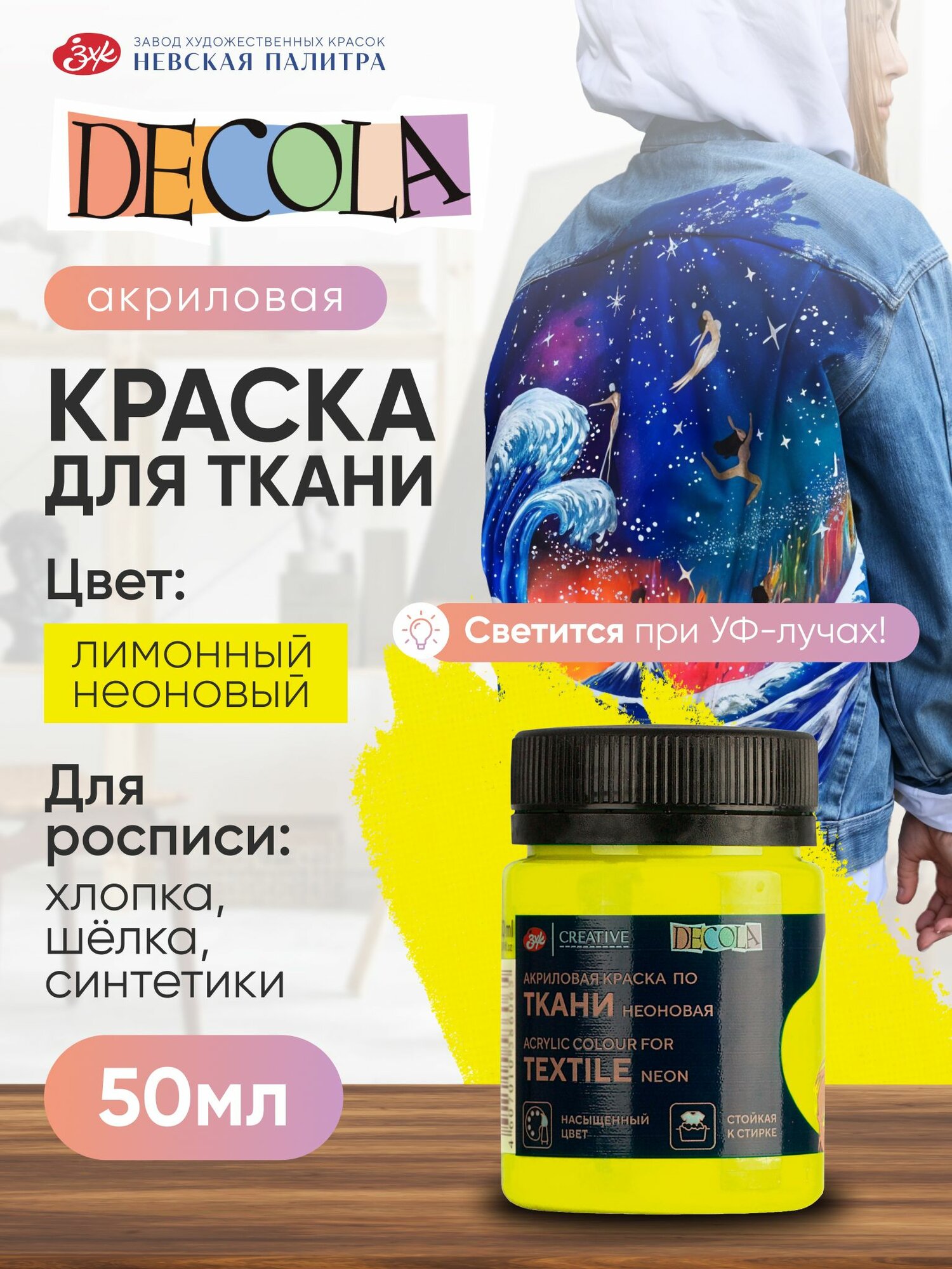 DECOLA Акриловая краска для ткани 50 мл флуоресцентная неоновая лимонная