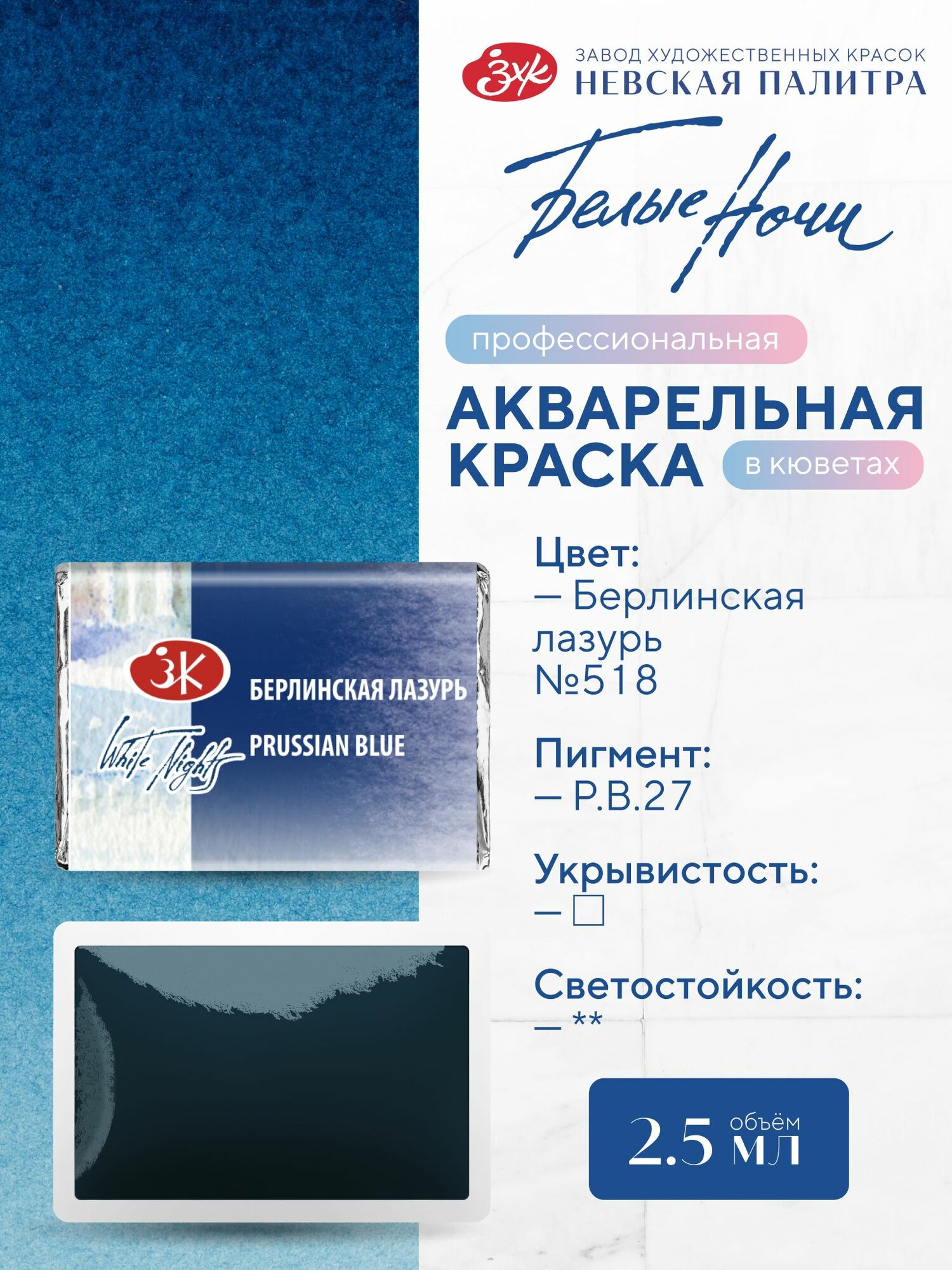 Акварельная краска для рисования Белые ночи берлинская лазурь кювета 2,5 мл