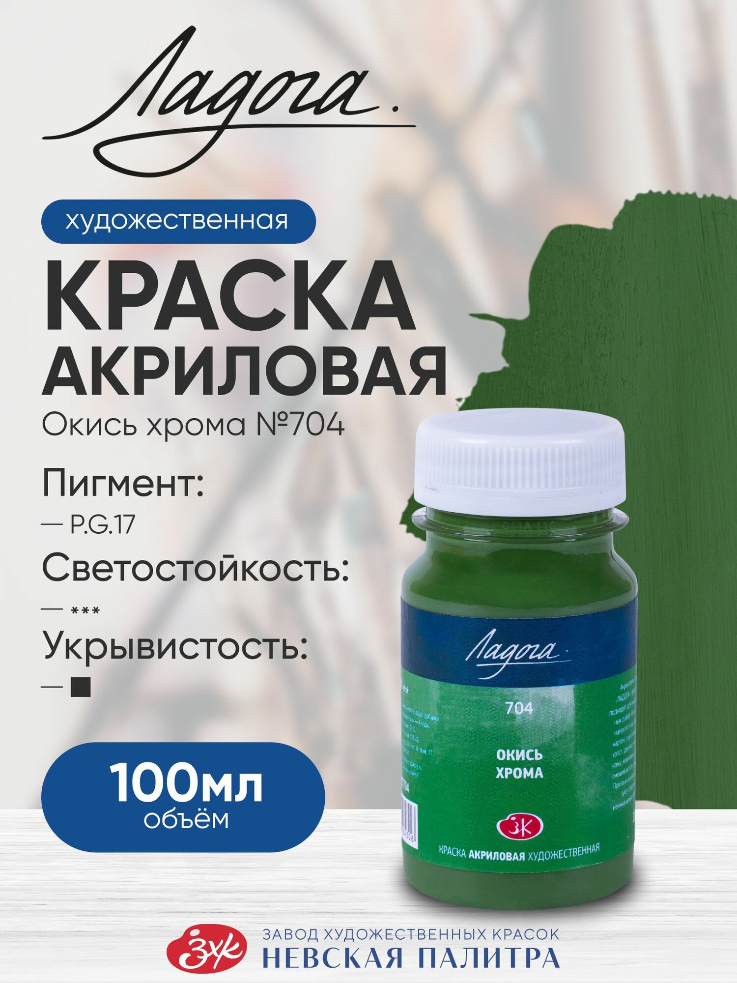 Ладога Акриловая краска для рисования 100 мл №704 Окись хрома