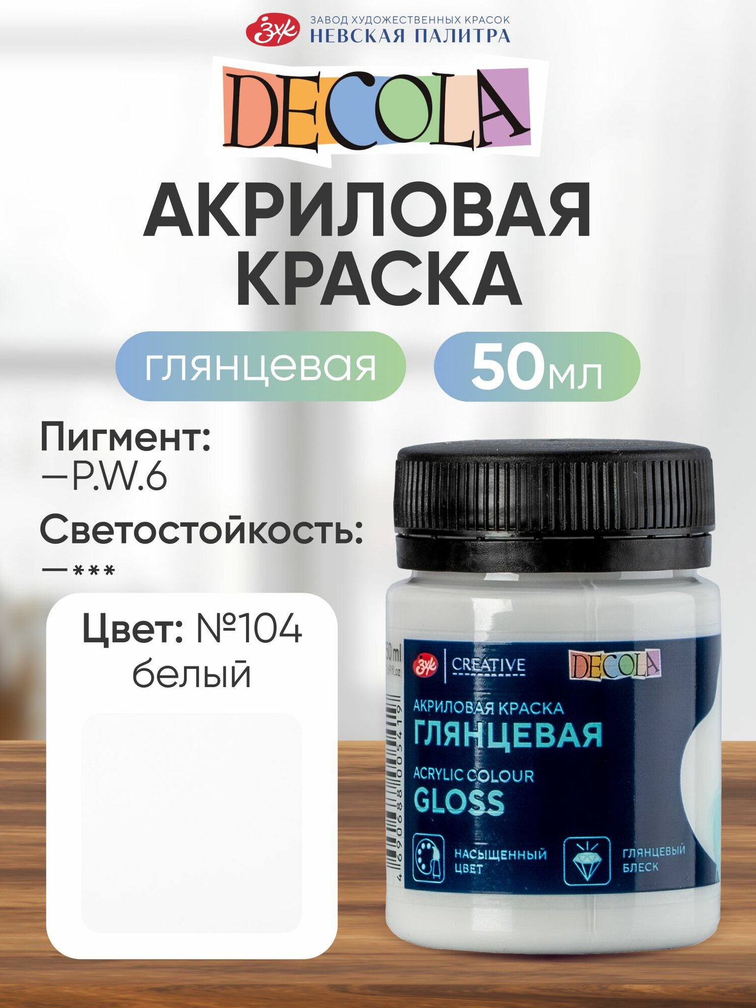 Акриловая краска для рисования DECOLA глянцевая 50 мл белая
