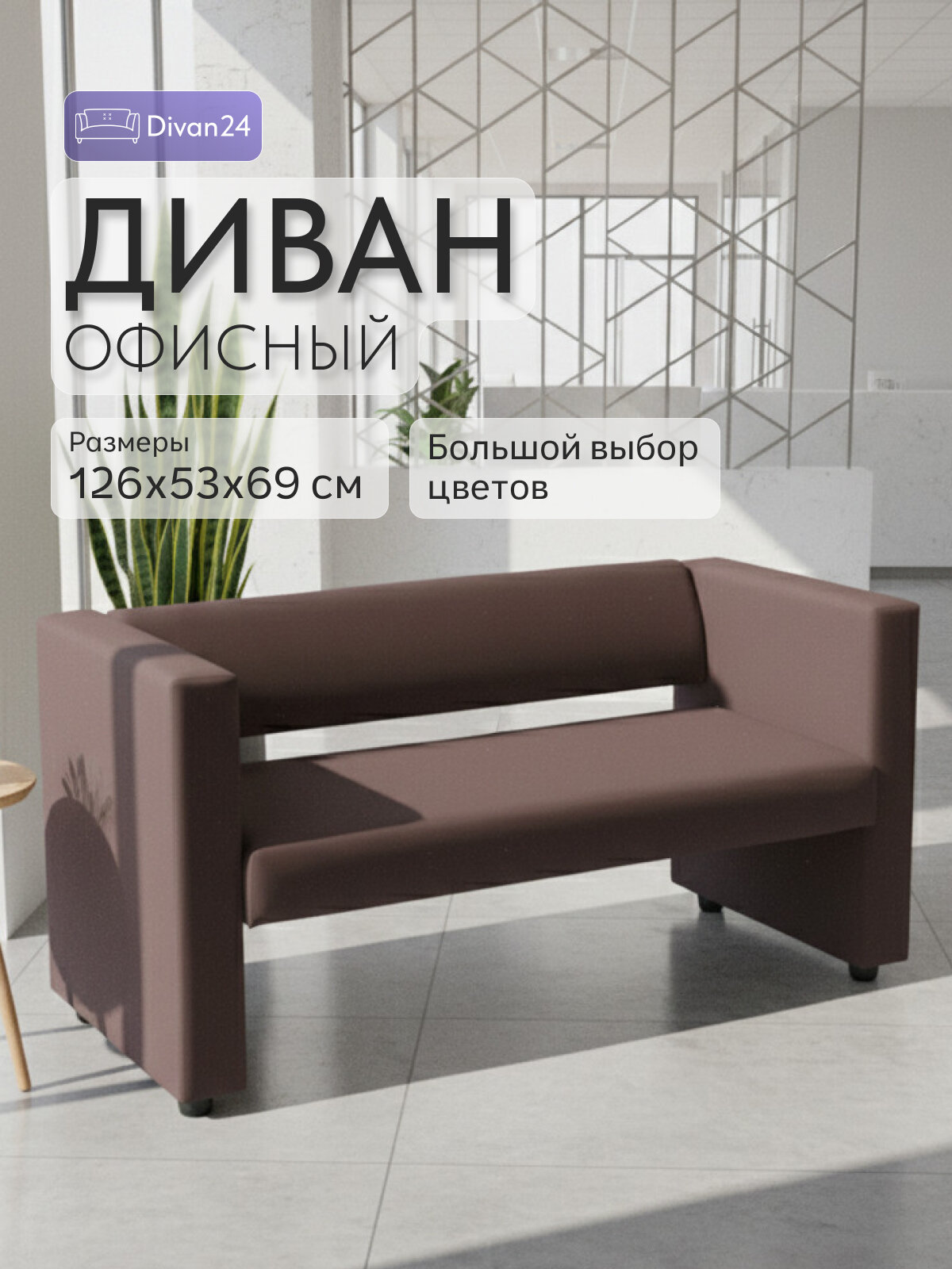 Divan 24 / Прямой диван "Берри" 126x52x68 см