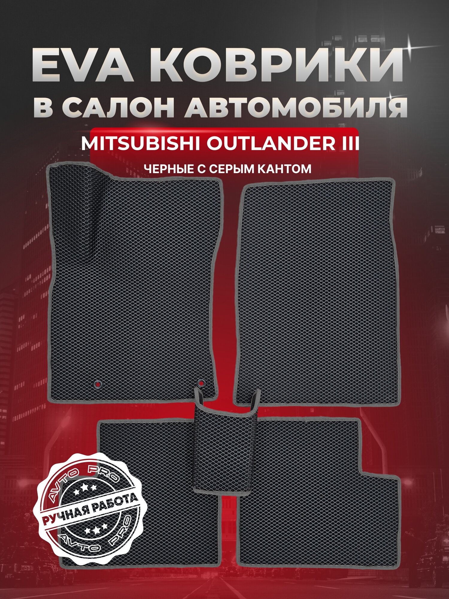 Eva(ЕВА) ЭВА коврики для Митсубиси Аутлендер 3, Аутлендер 2XL/Mitsubishi Outlander III 2012-2022г, Outlander II XL (2005-2012г. в.).