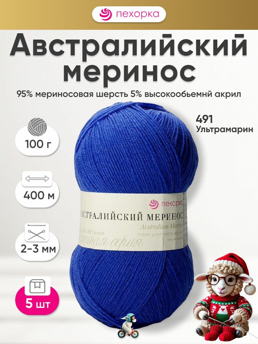 Пряжа Австралийский Меринос 491-Ультрамарин 5 шт*100г