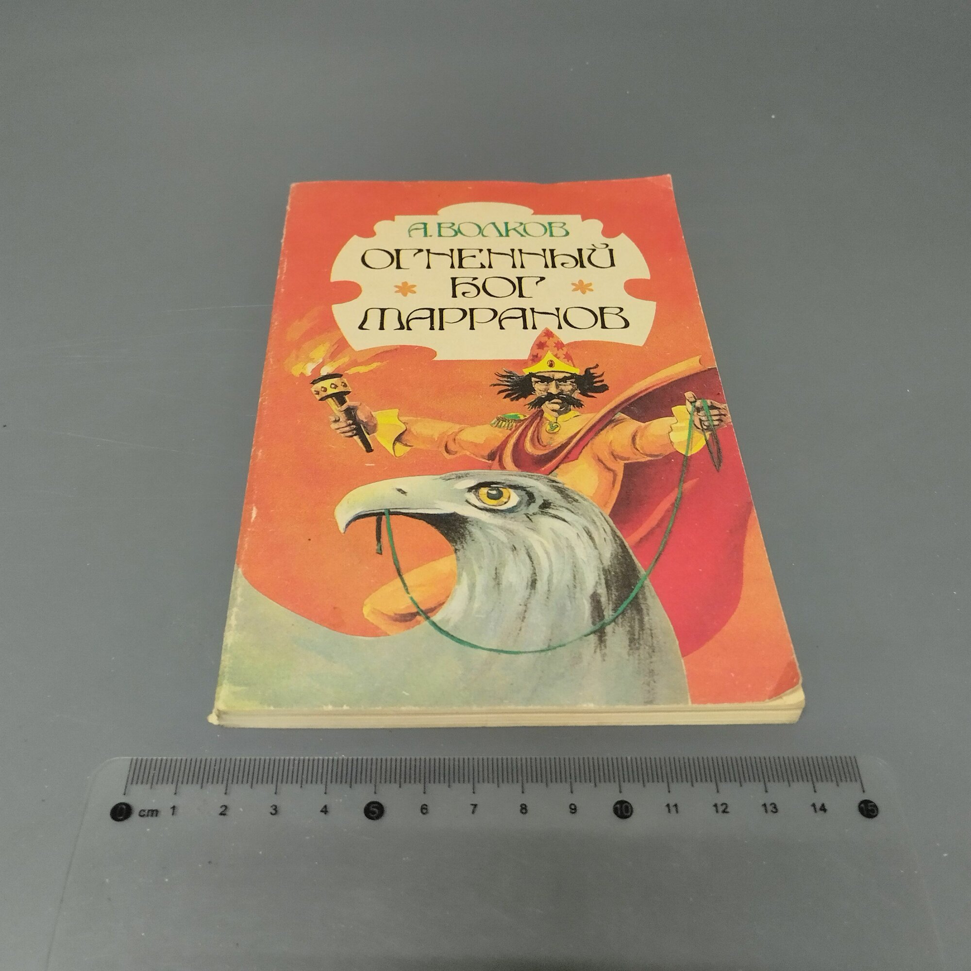 Огненный бог Марранов. Волков Александр Мелентьевич. 1991