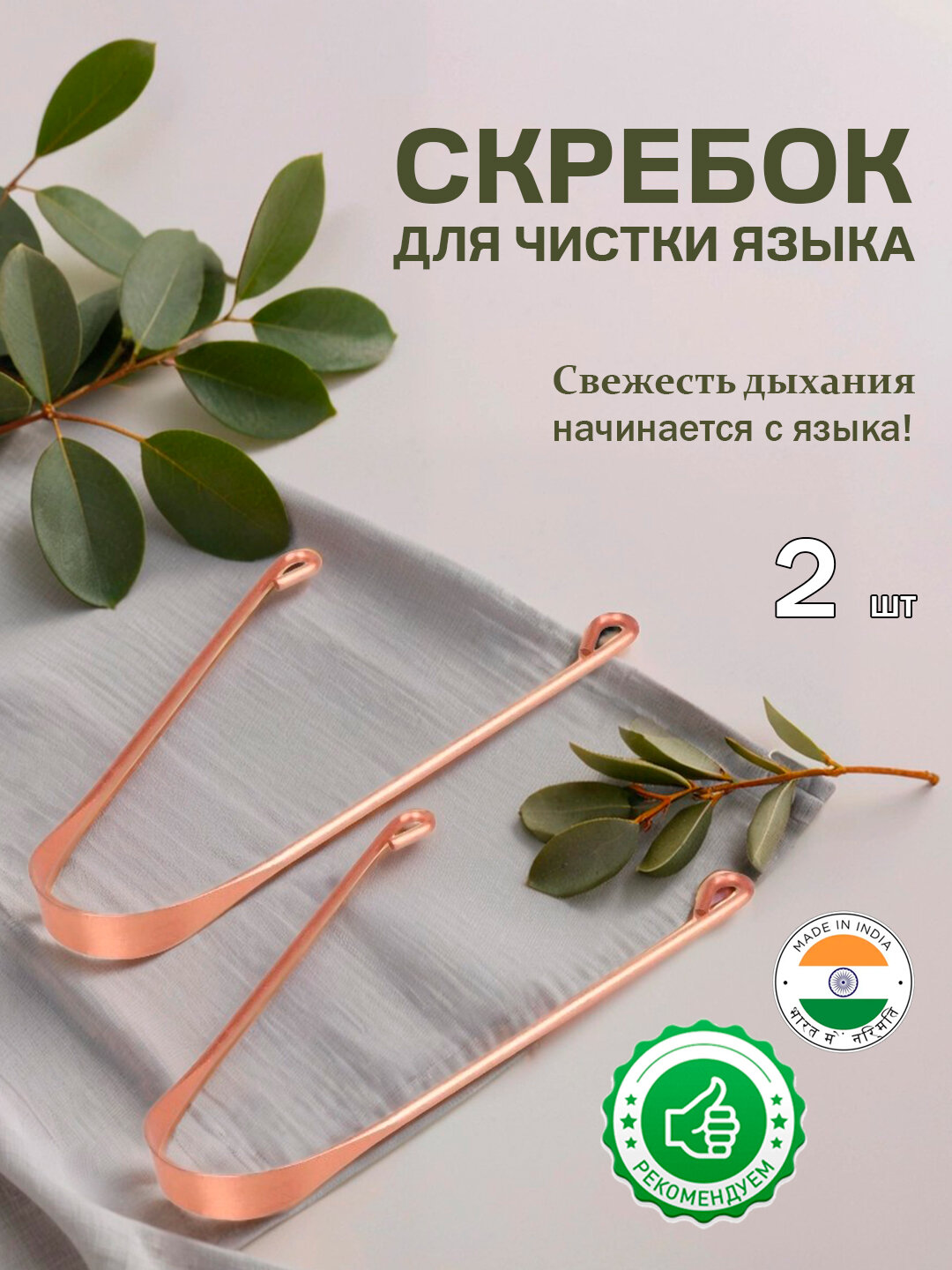 Скребок для языка - медь х 2 шт.