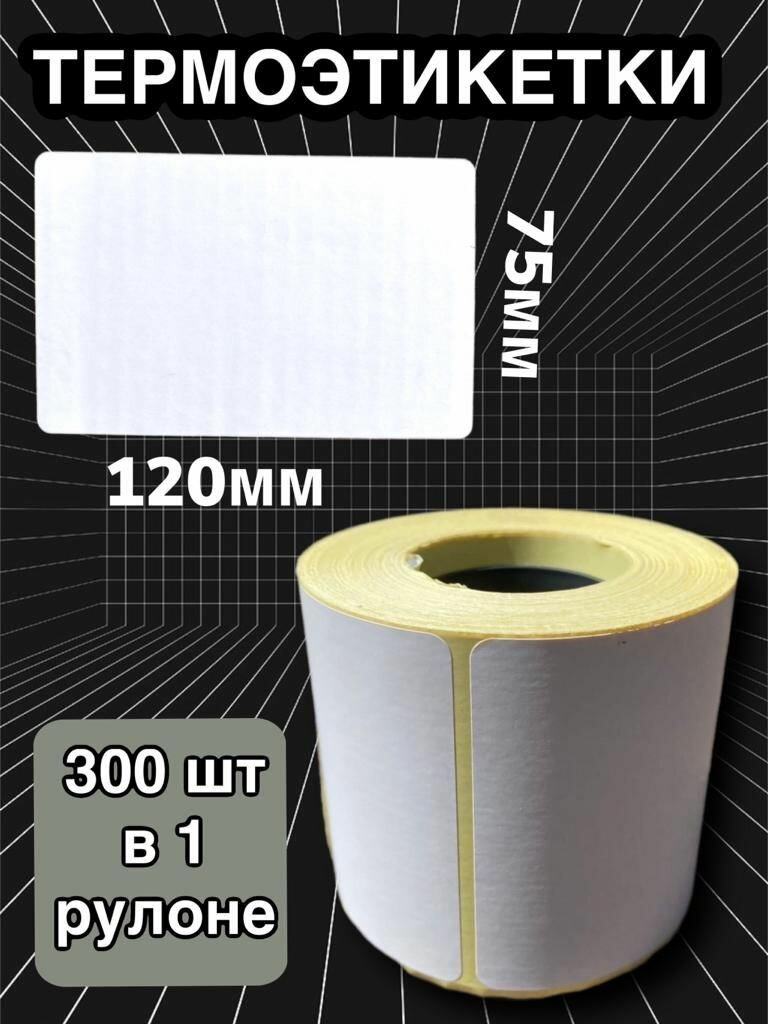 Термоэтикетки 120х75мм (300 шт/рул. 1 рулона.) Этикетки для термопринтера. Этикетки маркировочные для маркетплейс