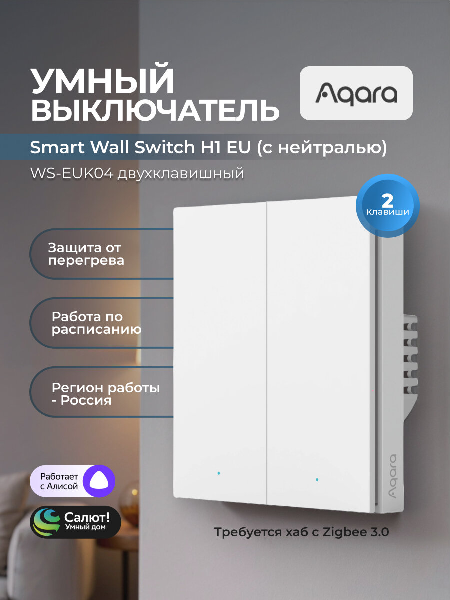 Умный настенный выключатель Aqara H1 WS-EUK04 с нейтралью двухклавишный